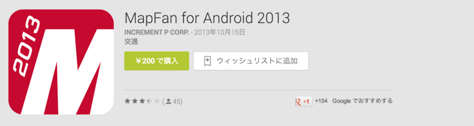 3,780円のAndroid用オフライン地図アプリ「MapFan」が100円セール実施中！ | ガジェットショット