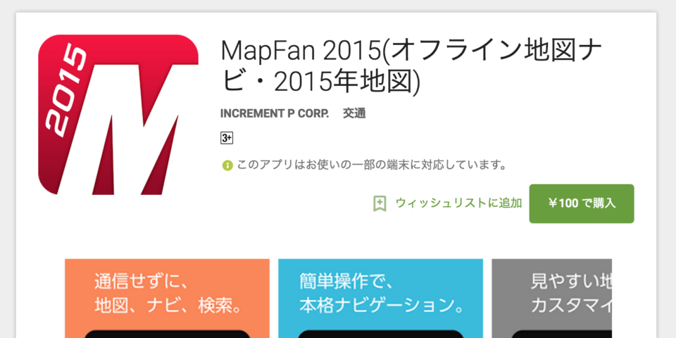 Android用オフライン地図ナビアプリ「MapFan 2015」が 3,888円→100円のセール中、価格は徐々に上昇予定 | ガジェットショット